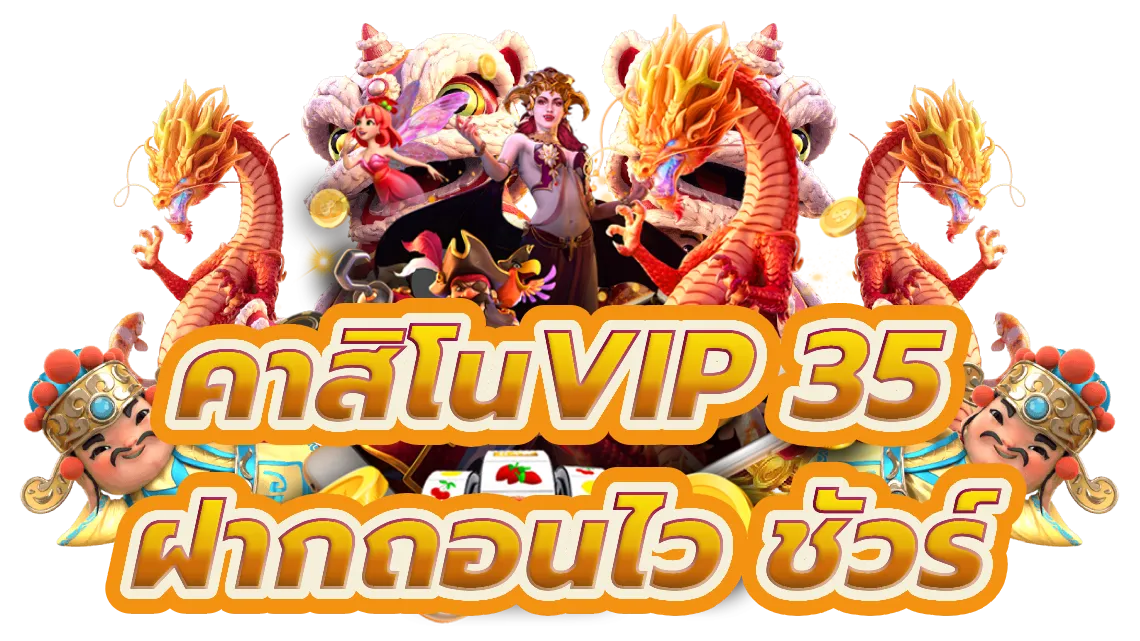 vip35 ค้นพบประสบการณ์คาสิโนที่ดีที่สุด